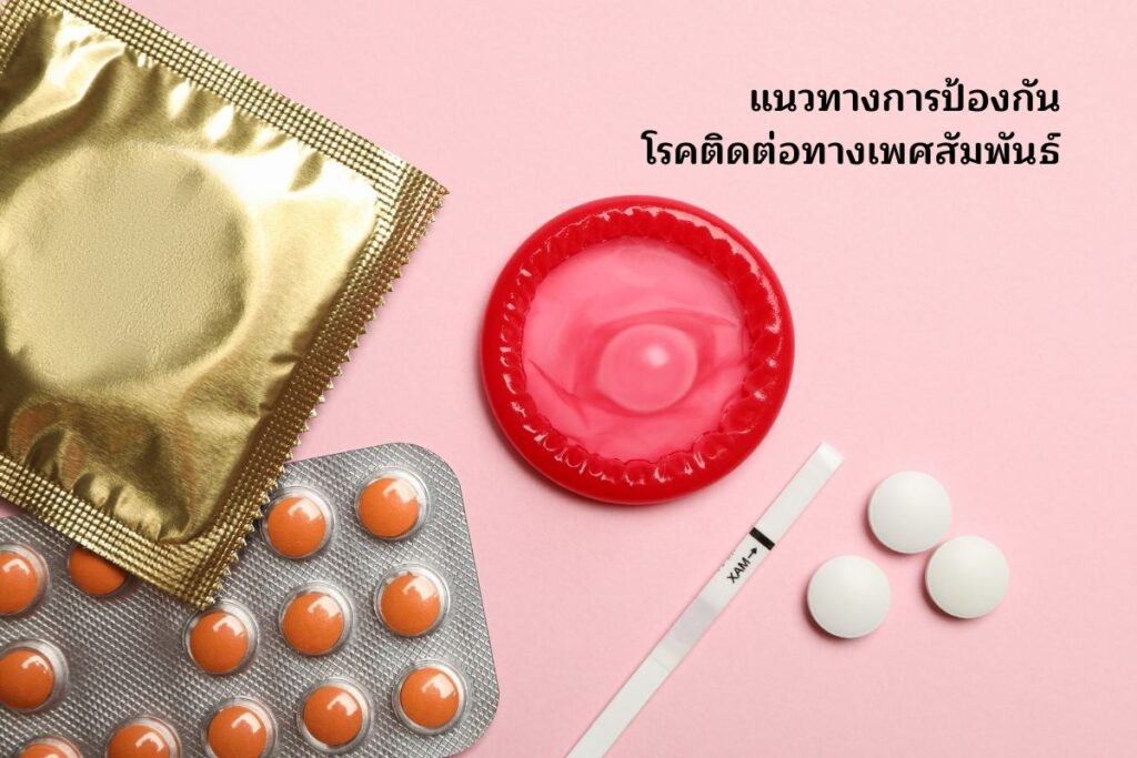 Safe Sex คืออะไร เอดส์ เอชไอวี ป้องกันและรักษาได้